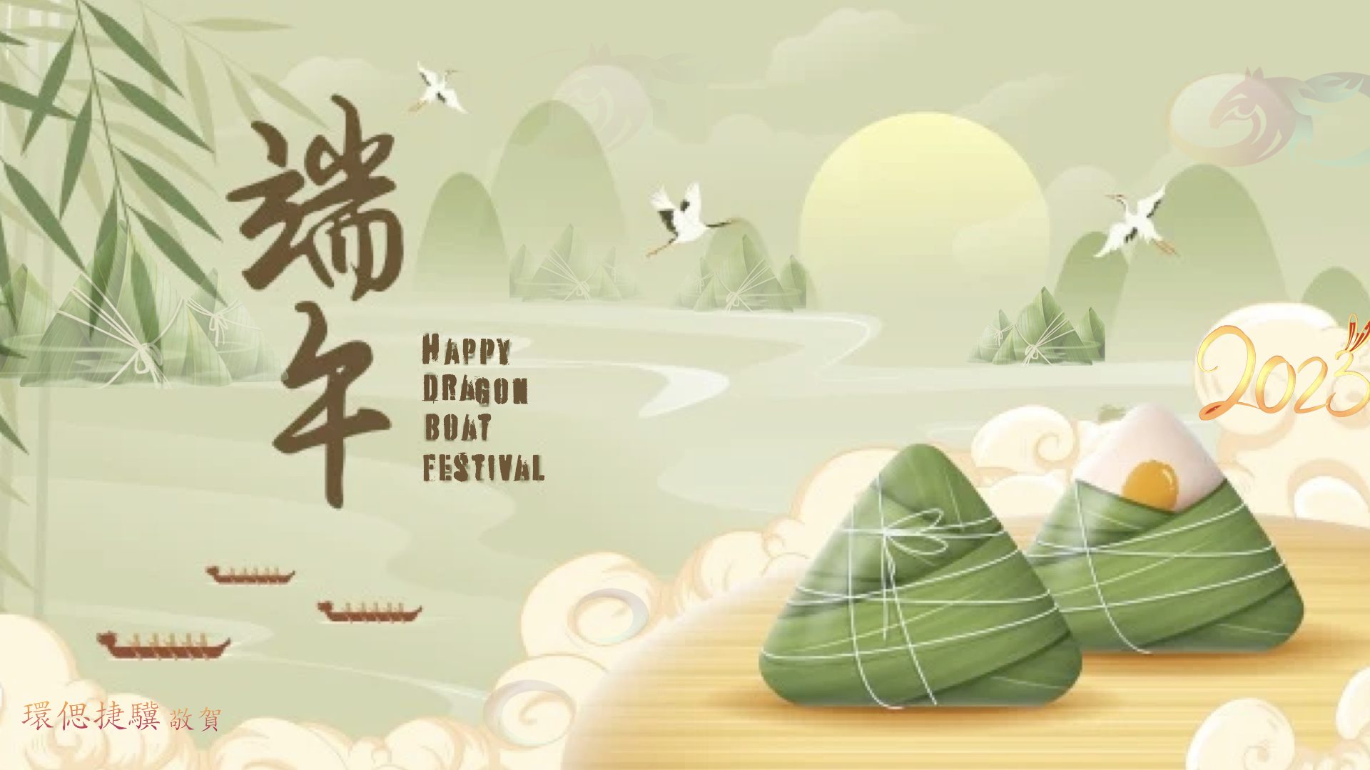 來自環偲捷驥祝福2023端午佳節 - 環偲捷驥