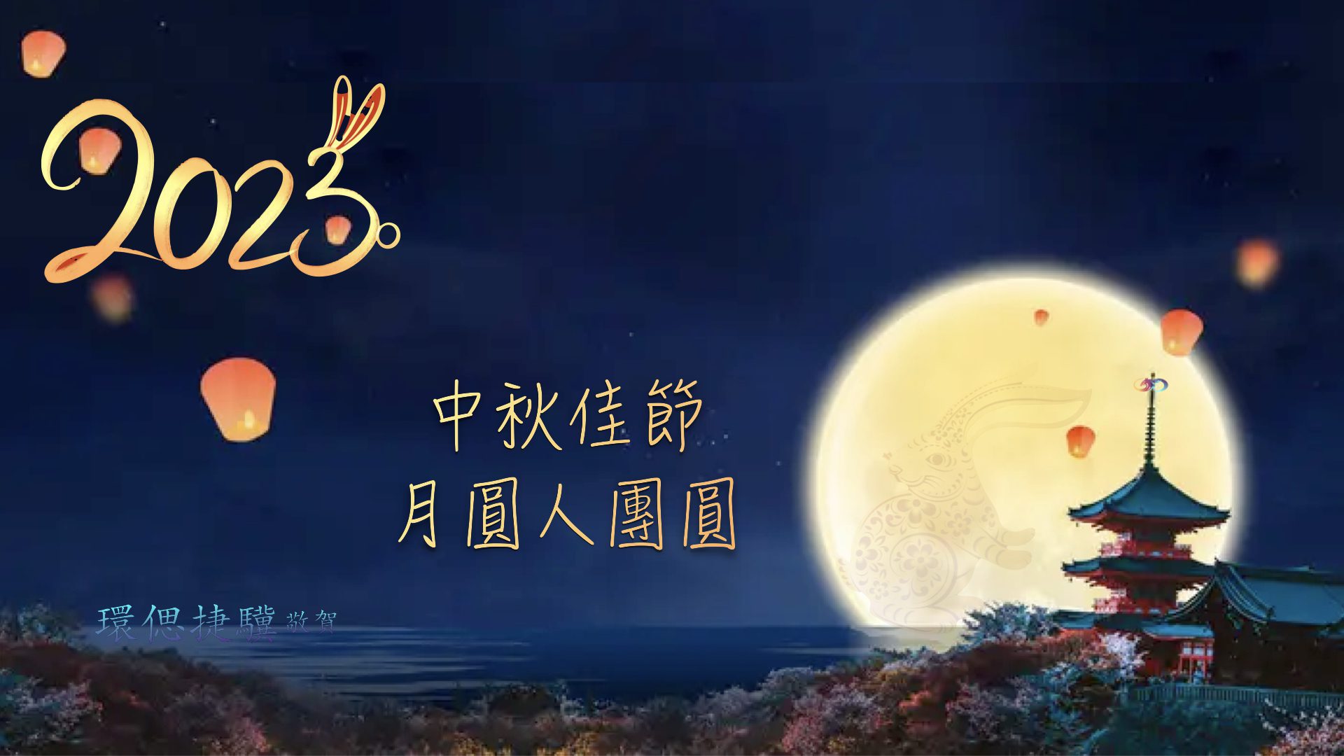來自環偲捷驥祝福2023中秋佳節 - 環偲捷驥