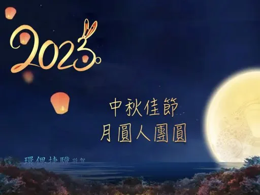 來自環偲捷驥祝福2023中秋佳節 - 環偲捷驥
